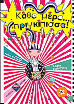 ΚΑΘΕ ΜΕΡΑ... ΠΡΙΓΚΙΠΙΣΣΑ! // ΜΥΣΤΙΚΑ ΓΙΑ ΜΙΑ ΠΡΙΓΚΙΠΙΚΗ ΖΩΗ - ΠΑΡΑΣΧΟΥ ...