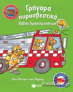 ΓΡΗΓΟΡΑ ΠΥΡΟΣΒΕΣΤΙΚΑ // ΒΙΒΛΙΟ ΔΡΑΣΤΗΡΙΟΤΗΤΩΝ - MITTON TONY ...