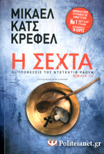 Η ΣΕΧΤΑ // ΟΙ ΥΠΟΘΕΣΕΙΣ ΤΟΥ ΝΤΕΤΕΚΤΙΒ ΡΑΟΥΝ (ΤΡΙΤΟ ΒΙΒΛΙΟ) - KREFELD ...
