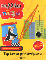 ΤΕΡΑΣΤΙΑ ΜΗΧΑΝΗΜΑΤΑ // ΜΕ ΠΑΝΩ ΑΠΟ 200 ΑΥΤΟΚΟΛΛΗΤΑ! - Βιβλιοπωλείο Πολιτεία