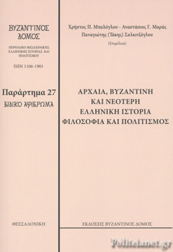 Βυζαντινος Δομος, Παραρτημα 27, Ειδικο Αφιερωμα // Αρχαια, Βυζαντινη ...
