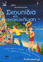 Σκουπιδια Και Ανακυκλωση - Χατζημανωλη Αννα - Βιβλιοπωλείο Πολιτεία