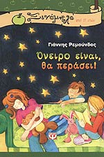 ΟΝΕΙΡΟ ΕΙΝΑΙ, ΘΑ ΠΕΡΑΣΕΙ! - ΡΕΜΟΥΝΔΟΣ ΓΙΑΝΝΗΣ - Βιβλιοπωλείο Πολιτεία
