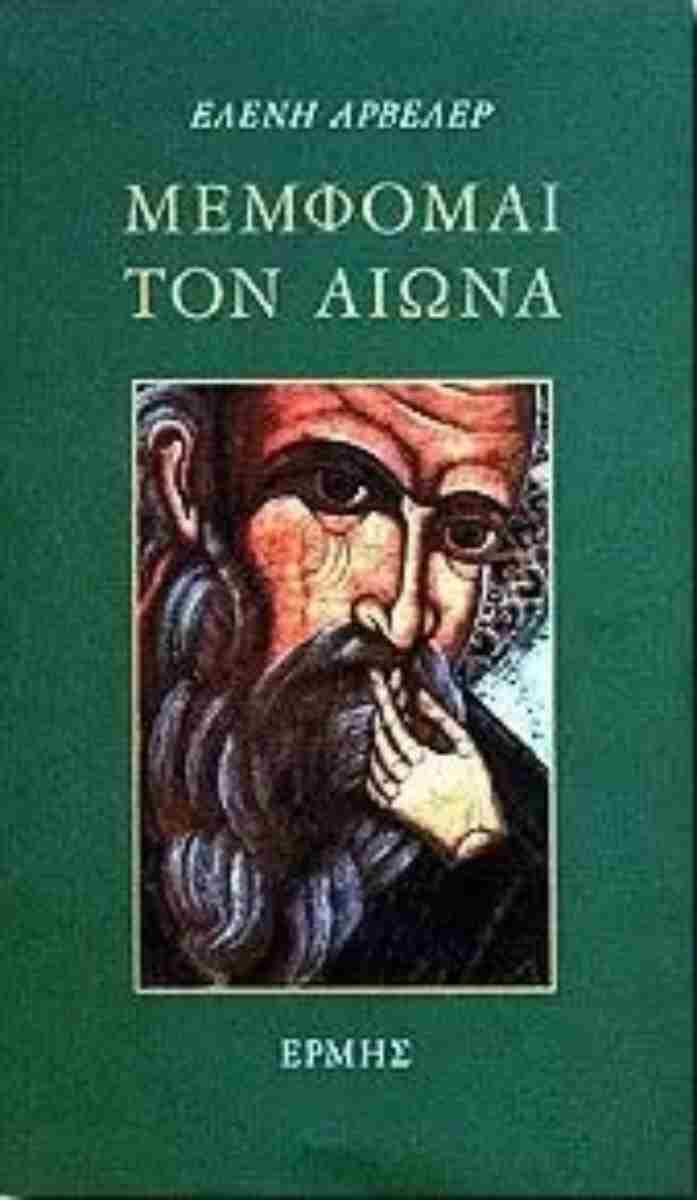 ΜΕΜΦΟΜΑΙ ΤΟΝ ΑΙΩΝΑ // ΠΟΙΗΜΑΤΑ ΙΣΤΟΡΙΑΣ - ΓΛΥΚΑΤΖΗ-ΑΡΒΕΛΕΡ ΕΛΕΝΗ ...