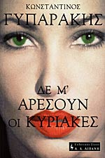 Δε Μ' Αρεσουν Οι Κυριακες - Γυπαρακης Κωνσταντινος - Βιβλιοπωλείο Πολιτεία