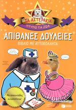 ΑΠΙΘΑΝΕΣ ΔΟΥΛΕΙΕΣ // ΤΑ ΑΣΤΕΡΑΚΙΑ - ΝΤΥΝΩ ΤΑ ΖΩΑ (ΜΕ ΕΚΑΤΟΝΤΑΔΕΣ ...