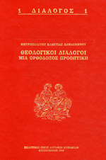 ΘΕΟΛΟΓΙΚΟΙ ΔΙΑΛΟΓΟΙ (ΔΙΑΛΟΓΟΣ 1) // ΜΙΑ ΟΡΘΟΔΟΞΟΣ ΠΡΟΟΠΤΙΚΗ ...