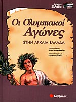 Οι Ολυμπιακοι Αγωνες Στην Αρχαια Ελλαδα - Βιβλιοπωλείο Πολιτεία
