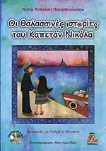 Οι Θαλασσινες Ιστοριες Του Καπεταν Νικολα (+cd+dvd) // Παραμυθι Με ...