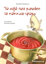 Το Αυγο Που Μισουσε Το Κοκκινο Χρωμα - Καραισκου Χρυσανθη ...