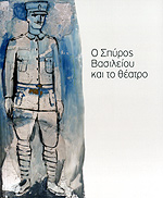 Ο ΣΠΥΡΟΣ ΒΑΣΙΛΕΙΟΥ ΚΑΙ ΤΟ ΘΕΑΤΡΟ - Βιβλιοπωλείο Πολιτεία