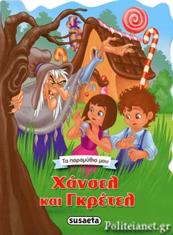 ΧΑΝΣΕΛ ΚΑΙ ΓΚΡΕΤΕΛ - Βιβλιοπωλείο Πολιτεία