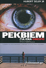 ΡΕΚΒΙΕΜ ΓΙΑ ΕΝΑ ΟΝΕΙΡΟ // ΤΟ ΒΙΒΛΙΟ ΣΤΟ ΟΠΟΙΟ ΒΑΣΙΣΤΗΚΕ Η ΟΜΩΝΥΜΗ ...