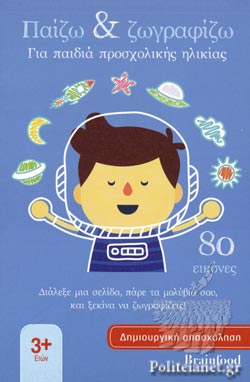 Παιζω Και Ζωγραφιζω // Για Παιδια Προσχολικης Ηλικιας - Βιβλιοπωλείο ...