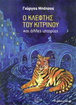 Ο Κλεφτης Του Κιτρινου // Και Αλλες Ιστοριες - Μποτσος Γιωργος ...