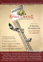 Νεος Ερμης Ο Λογιος, Τευχος 16, Φθινοπωρο 2017 // Αφιερωμα: Ο Κωστας ...