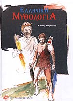Ελληνικη Μυθολογια - Χωρεανθη Ελενη - Βιβλιοπωλείο Πολιτεία