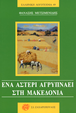 Ενα Αστερι Αγρυπναει Στη Μακεδονια - Μετσιμενιδης Θανασης ...