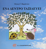 ΕΝΑ ΔΕΝΤΡΟ ΤΑΞΙΔΕΥΕΙ - ΦΑΡΑΝΤΟΥ Γ. ΠΕΓΚΗ - Βιβλιοπωλείο Πολιτεία