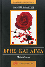 ΕΡΩΣ ΚΑΙ ΑΙΜΑ - ΚΑΡΑΚΙΤΣΟΣ ΘΑΝΑΣΗΣ - Βιβλιοπωλείο Πολιτεία