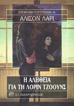 Η ΑΛΗΘΕΙΑ ΓΙΑ ΤΗ ΛΟΡΙΝ ΤΖΟΟΥΝΣ - LURIE ALISON - Βιβλιοπωλείο Πολιτεία
