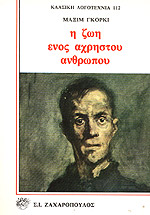 Η Ζωη Ενος Αχρηστου Ανθρωπου - Gorky Maxim - Βιβλιοπωλείο Πολιτεία