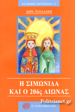 Η Σιμωνιδα Και Ο 20ός Αιωνας - Χιλιαδακη Δωρα - Βιβλιοπωλείο Πολιτεία