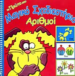 ΑΡΙΘΜΟΙ // ΤΟ ΠΡΩΤΟ ΣΟΥ ΜΑΓΙΚΟ ΣΧΕΔΙΑΣΤΗΡΙΟ - Βιβλιοπωλείο Πολιτεία