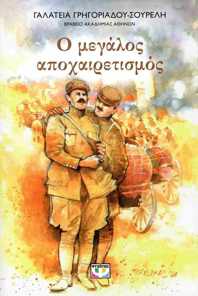 Ο Μεγάλος Αποχαιρετισμός (3η Έκδοση) - Γρηγοριαδου-σουρελη Γαλατεια ...
