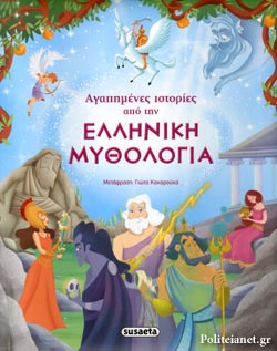 Αγαπημενες Ιστοριες Απο Την Ελληνικη Μυθολογια // Παιδικη Διασκευη ...