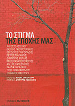 Το Στιγμα Της Εποχης Μας - Συλλογικο - Βιβλιοπωλείο Πολιτεία