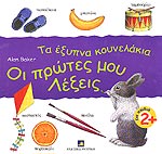 Οι Πρωτες Μου Λεξεις - Baker Alan - Βιβλιοπωλείο Πολιτεία