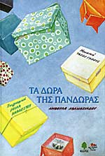 ΤΑ ΔΩΡΑ ΤΗΣ ΠΑΝΔΩΡΑΣ (ΠΕΡΙΕΧΕΙ CD) - ΑΘΑΝΑΣΙΑΔΟΥ ΑΝΘΟΥΛΑ - Βιβλιοπωλείο ...