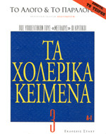 ΤΟ ΑΛΟΓΟ ΚΑΙ ΤΟ ΠΑΡΑΛΟΓΟ, ΤΕΥΧΟΣ 3 // ΤΑ ΧΟΛΕΡΙΚΑ ΚΕΙΜΕΝΑ - ΠΩΣ ...