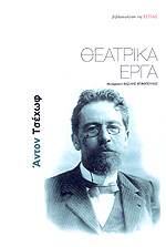 Θεατρικα Εργα // Ιβανωφ - Ο Γλαρος - Ο Θειος Βανιας - Οι Τρεις Αδερφες ...