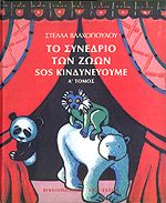 Το Συνεδριο Των Ζωων Πρωτος Τομος) // Sos Κινδυνευουμε - Βλαχοπουλου ...