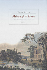 Μανσφηλντ Παρκ (σκληροδετη Εκδοση) - Austen Jane - Βιβλιοπωλείο Πολιτεία