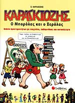 Ο Μπορολας Και Ο Ξερολας // Βιβλια Δραστηριοτητων Με Παιχνιδια ...