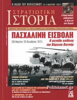 ΣΤΡΑΤΙΩΤΙΚΗ ΙΣΤΟΡΙΑ, ΤΕΥΧΟΣ 303, ΝΟΕΜΒΡΙΟΣ 2022 // ΠΑΣΧΑΛΙΝΗ ΕΙΣΒΟΛΗ, Η ...