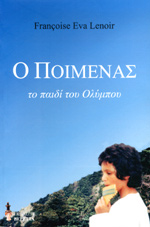 Ο ΠΟΙΜΕΝΑΣ // ΤΟ ΠΑΙΔΙ ΤΟΥ ΟΛΥΜΠΟΥ - LENOIR FRANCOISE-EVA ...