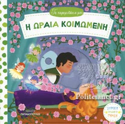 Η ΩΡΑΙΑ ΚΟΙΜΩΜΕΝΗ // ΣΠΡΩΞΕ - ΤΡΑΒΗΞΕ - ΓΥΡΙΣΕ - Βιβλιοπωλείο Πολιτεία