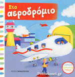 Στο Αεροδρομιο // Σπρωξε - Τραβηξε - Γυρισε - Βιβλιοπωλείο Πολιτεία