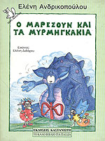 Ο Μαρεσουν Τα Μυρμηγκακια - Ανδρικοπουλου Ελενη - Βιβλιοπωλείο Πολιτεία
