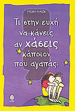 Τι Στην Ευχη Να Κανεις Αν Χασεις Καποιον Που Αγαπας; - Romain Trevor ...