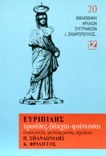 Ευριπιδης: Τρωαδες - Βακχαι - Φοινισσαι - Ευριπιδης - Βιβλιοπωλείο Πολιτεία