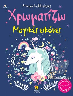 ΧΡΩΜΑΤΙΖΩ ΜΑΓΙΚΕΣ ΕΙΚΟΝΕΣ // ΜΙΚΡΟΙ ΚΑΛΛΙΤΕΧΝΕΣ (ΠΕΡΙΕΧΕΙ ΑΥΤΟΚΟΛΛΗΤΑ ...