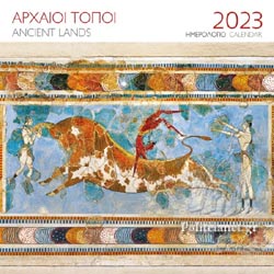 ΕΠΙΤΟΙΧΙΟ ΗΜΕΡΟΛΟΓΙΟ 2023, ΑΡΧΑΙΟΙ ΤΟΠΟΙ - ΚΝΩΣΟΣ - Βιβλιοπωλείο Πολιτεία