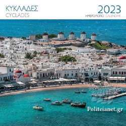 ΕΠΙΤΟΙΧΙΟ ΗΜΕΡΟΛΟΓΙΟ 2023, ΚΥΚΛΑΔΕΣ - ΜΥΚΟΝΟΣ - Βιβλιοπωλείο Πολιτεία