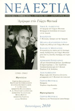 Νεα Εστια,τευχος 1829, Ιανουαριος 2010 // Αφιερωμα Στον Γιωργο Θεοτοκα ...