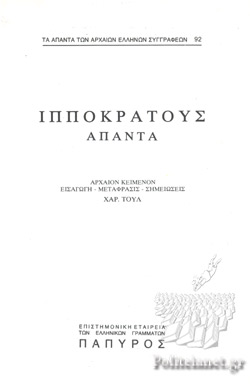 ΙΠΠΟΚΡΑΤΗΣ: ΑΠΑΝΤΑ // ΠΕΡΙ ΑΓΜΩΝ - ΙΠΠΟΚΡΑΤΗΣ - Βιβλιοπωλείο Πολιτεία
